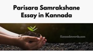 ಪರಿಸರ ಸಂರಕ್ಷಣೆ ಪ್ರಬಂಧ । Parisara Samrakshane Essay in Kannada