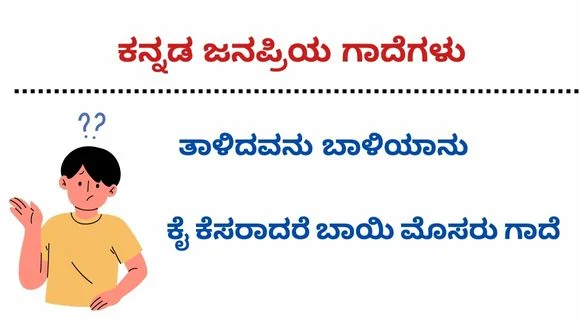 Gade Matugalu in Kannada | 100 ಗಾದೆ ಮಾತುಗಳು ಕನ್ನಡದಲ್ಲಿ
